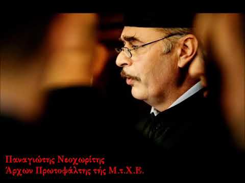 Εωθινό Ι΄, Μετά την εις 'Αδου | Παναγιώτης Νεοχωρίτης (01.11.2020 ...
