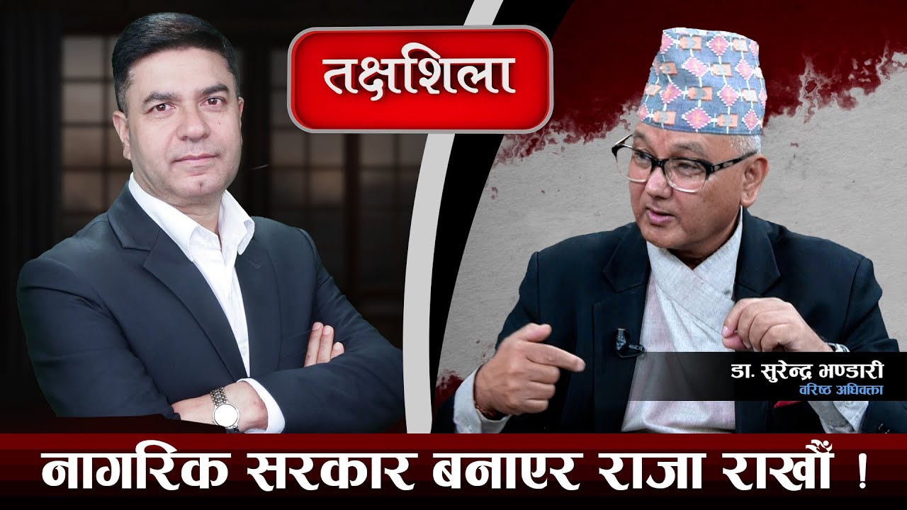 Takshashila: अब समय आयो, नेताहरूले लुक्ने ठाउँ खोजे हुन्छ ! Dr. Surendra Bhandari - YouTube