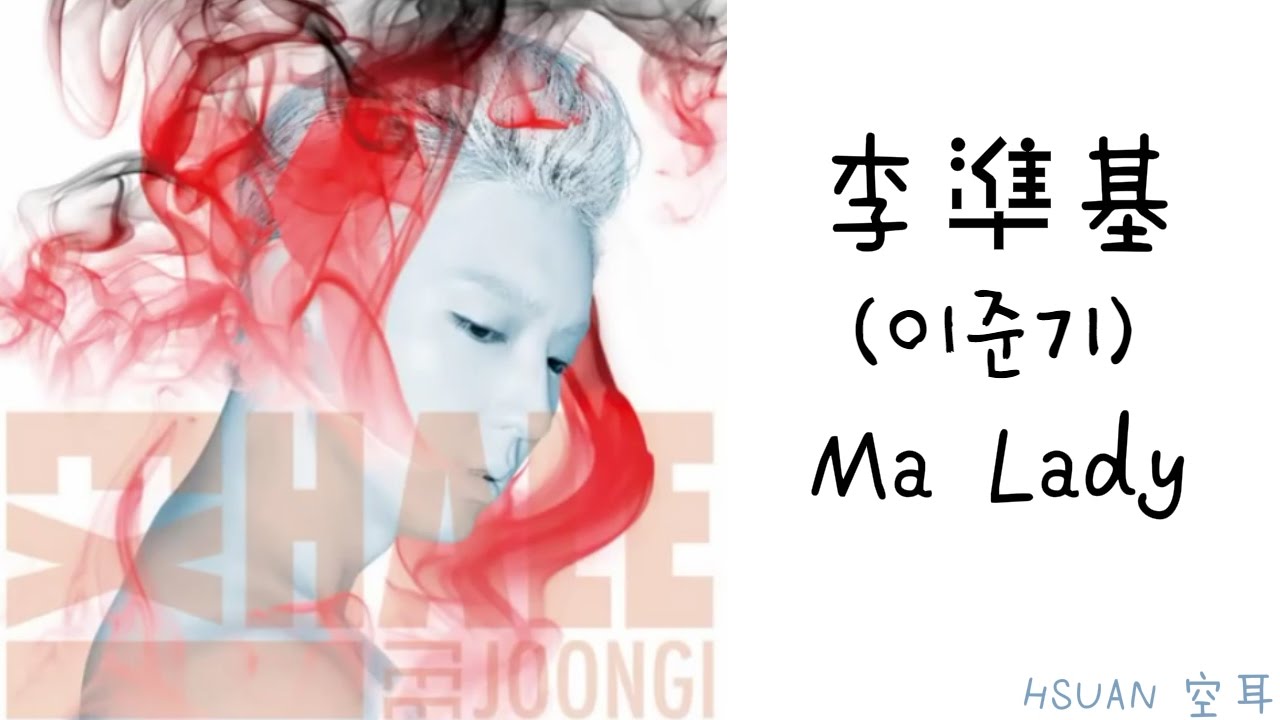 [空耳] 李準基(이준기) - Ma Lady - YouTube