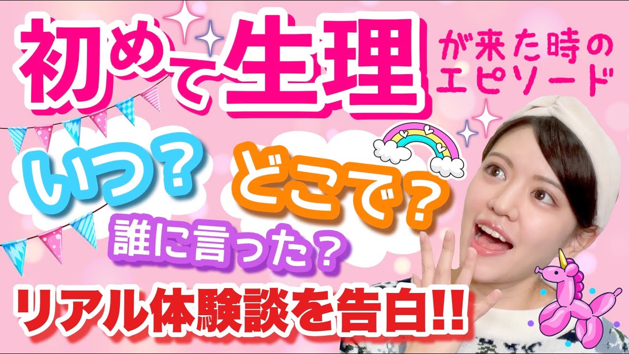 【初潮】私が初めて生理が来た時の体験談!小学 年生は早すぎた?! Youtube