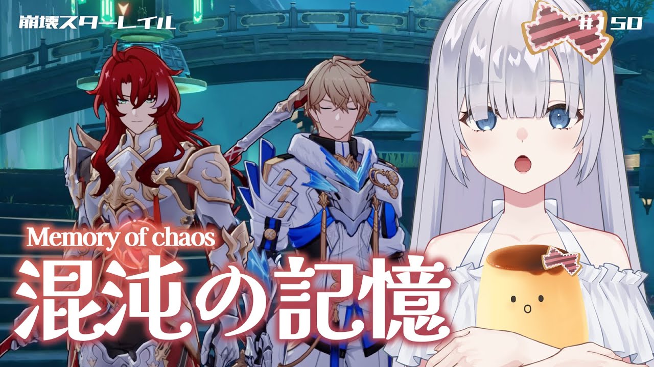 【崩壊 スターレイル】混沌の記憶(裏庭)アルジェンティがいる!?!?【honkai Star Rail】jp Ensub Vtuber