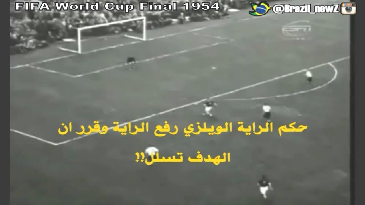 بيليه يلعب بدون تسلل؟ تسلل في نهائي كأس العالم 1954 قبل ان يعرف العالم بيليه اساسا Youtube