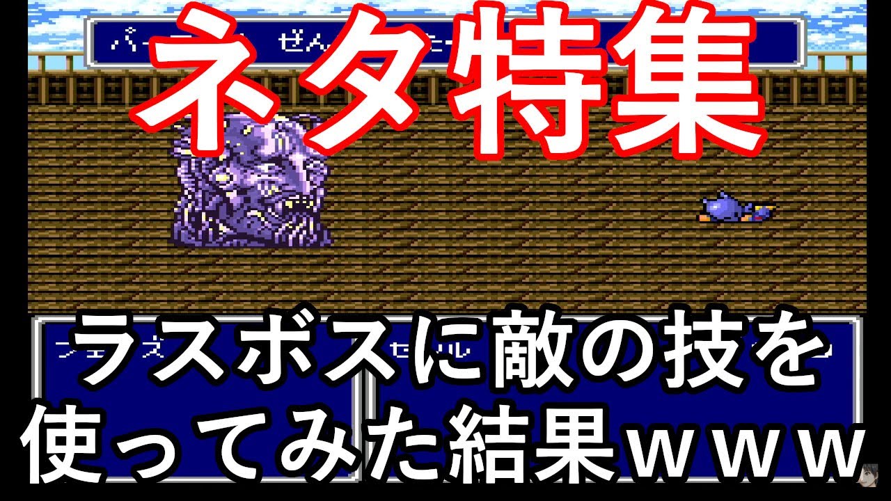 SFC FF4 ファイナルファンタジー4 ネタ特集 開幕強敵やラスボスに敵の技を試してみた【改造遊び】 - YouTube