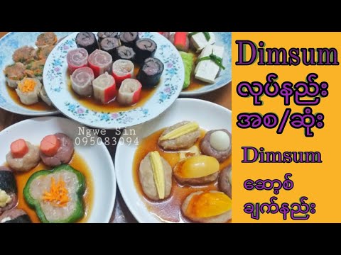 Dimsum လုပ္နည္းအစ/အဆံုး ႏွင့္ Dimsum ေဆာ့စ္ခ်က္နည္း How to make Dimsum, chinese food & sauce