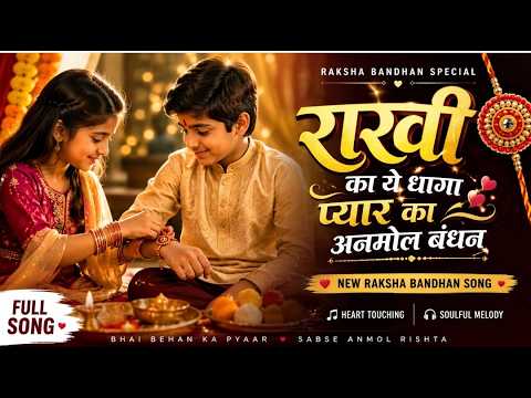 Raksha Bandhan Special Song ❤️ | Bhai Behan Emotional WhatsApp Status| Best Brother Sister Song 2026