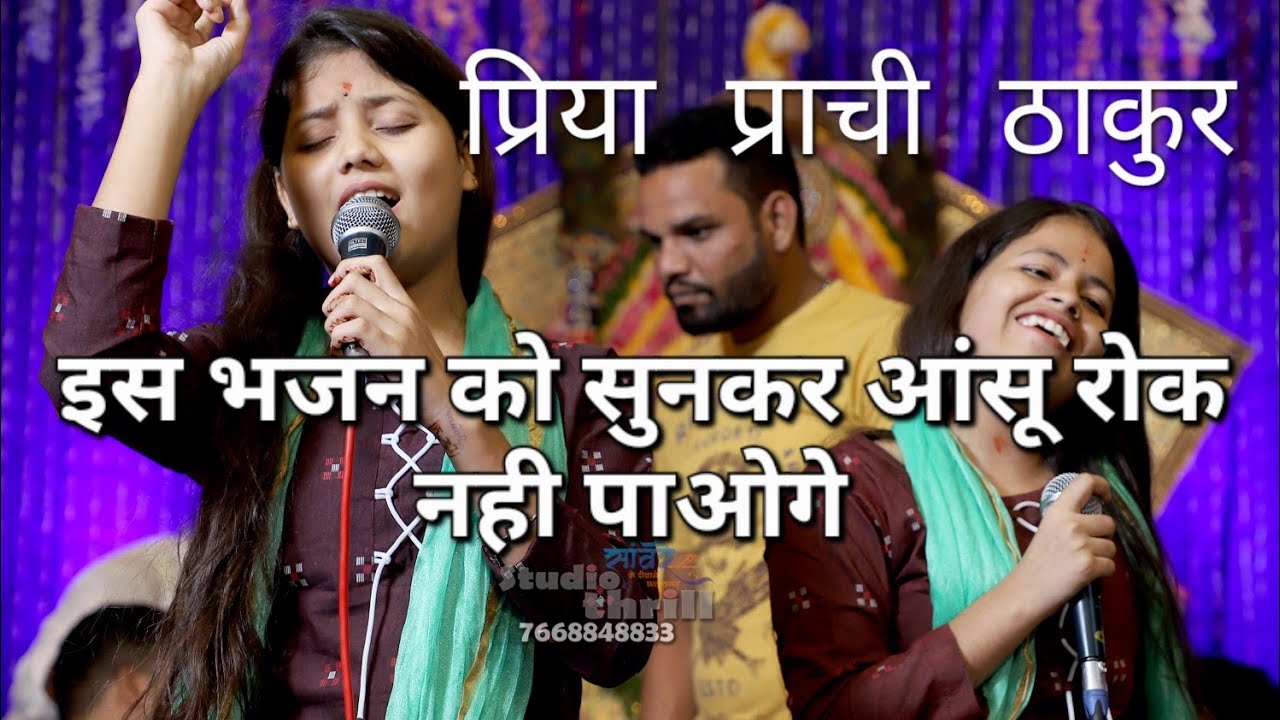कब आएगा मेरा सांवरिया।। Priya prachi thakur।।shyam bhajan - YouTube