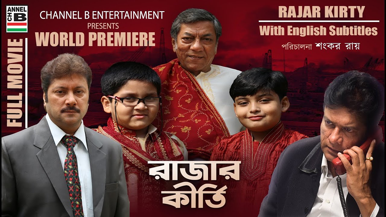 রাজার কীর্তি | Rajar Kirty | Abhishek Chatterjee | Rajesh Sharma ...