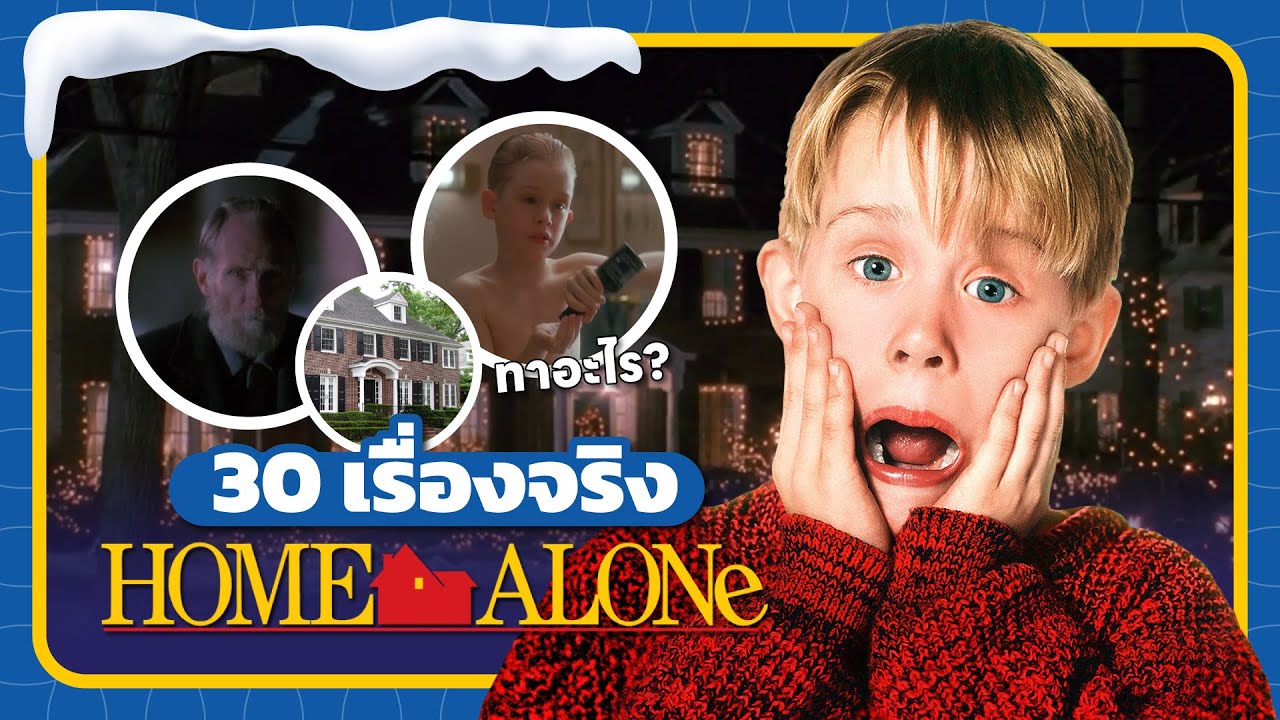 30 เรื่องจริง Home Alone (1990) 🎄 【 POOH MONSTER 】 - YouTube