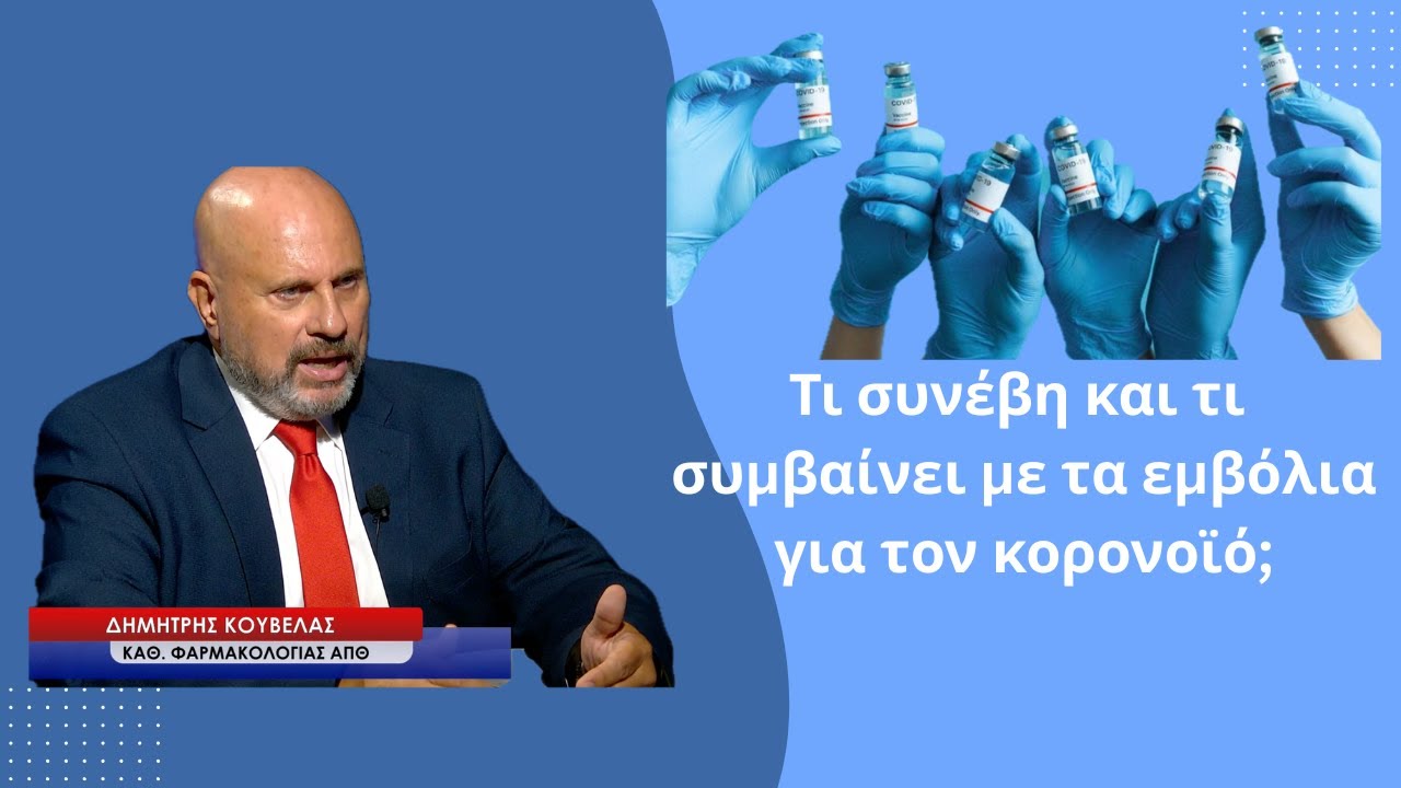 Τι συνέβη και τι συμβαίνει με τα εμβόλια για τον κορονοϊό; Ο Δημ ...