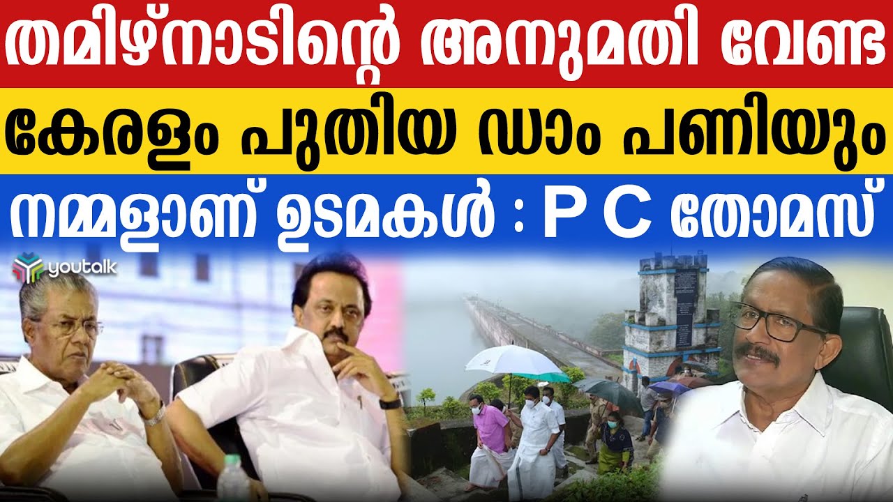 അവർക്ക് എതിർക്കാൻ കഴിയില്ല.. ഹൈക്കോടതി വിധി നമുക്ക് അനുകൂലം | PC Thomas ...