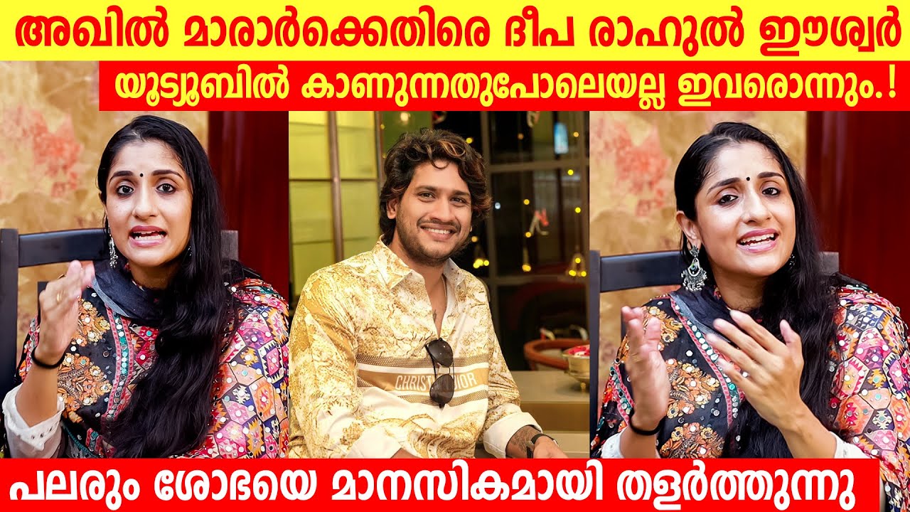 അഖിൽ മാരാർക്കെതിരെ ദീപ രാഹുൽ ഈശ്വർ | Deepa Rahul Eshwar against Akhil ...