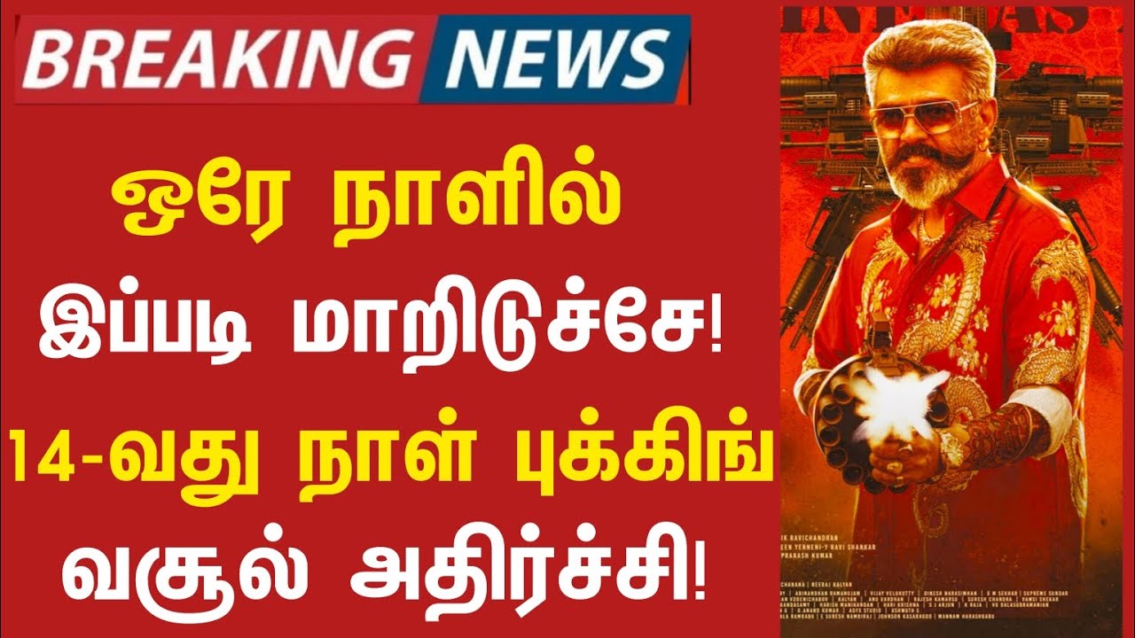 இப்படி ஆகிடுச்சே 14-வது நாள் புக்கிங் வசூல்! | Good Bad Ugly Day -14 ...