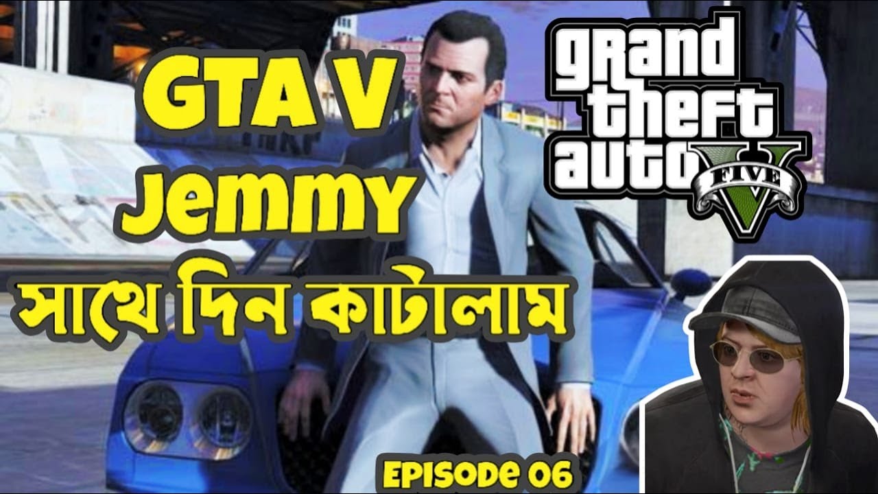 GTA V JIMMY সাথে দিন কাটালাম। GTA V EPISODE 06 - YouTube
