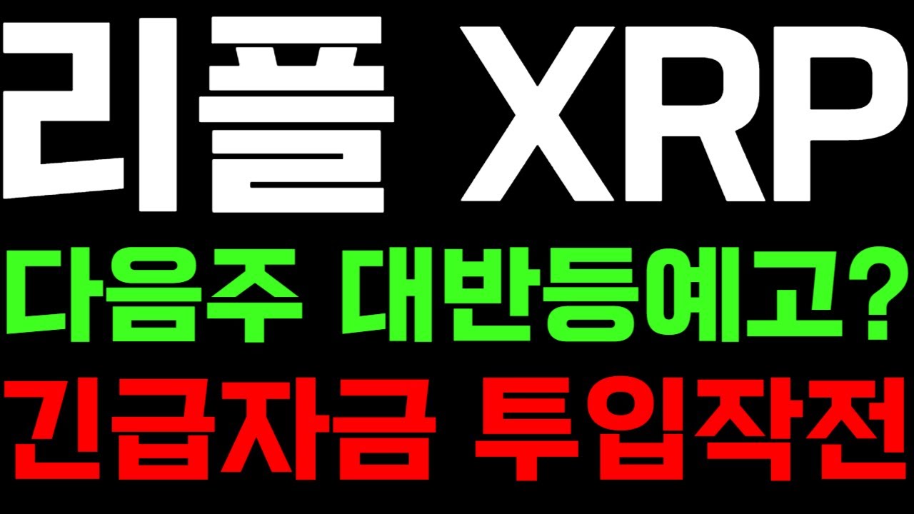 리플xrp 다음주 대반등예고 긴급자금 투입작전 파월연설 금리인하 Sec합의 Fomc 트럼프관세 경기침체 비트코인 아르고