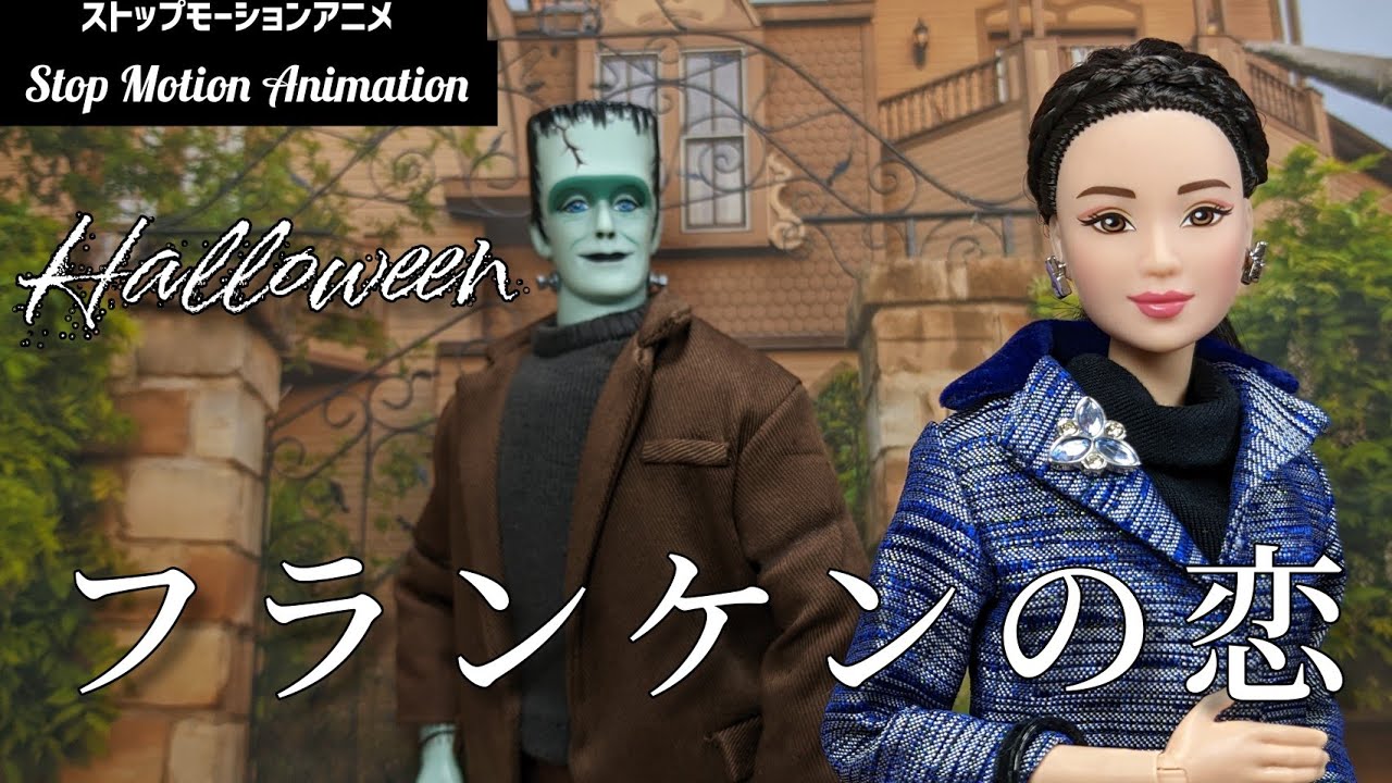 Halloween フランケンの恋 （barbie stop motion animation） - YouTube