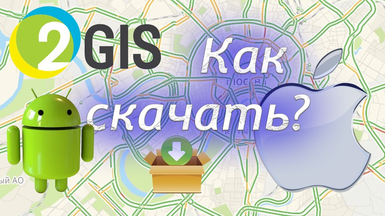 Как скачать 2GIS 2ГИС на андроид android iphone айфон или компьютер @EvgKrasnodar #2gis #2гис ...