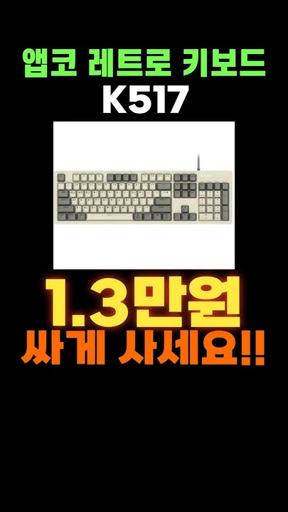 앱코 K517 레트로 키보드 일주일 할인💥 가성비 게이밍 기계식 키보드 추천 유선 갈축 ABKO 키보드 청축 적축 RETRO - YouTube