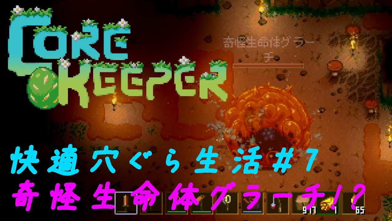 CoreKeeper #7 快適穴ぐら生活【奇怪な超デカスライム、グラーチさん】 - YouTube