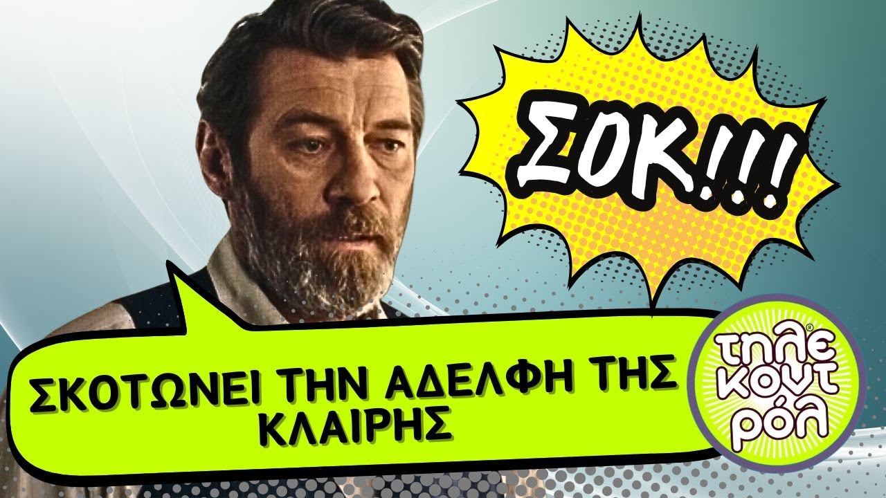 ΤΟ ΝΑΥΑΓΙΟ ΕΠΕΙΣΟΔΙΑ - Σκοτώνει την αδελφή της Κλαίρης - YouTube