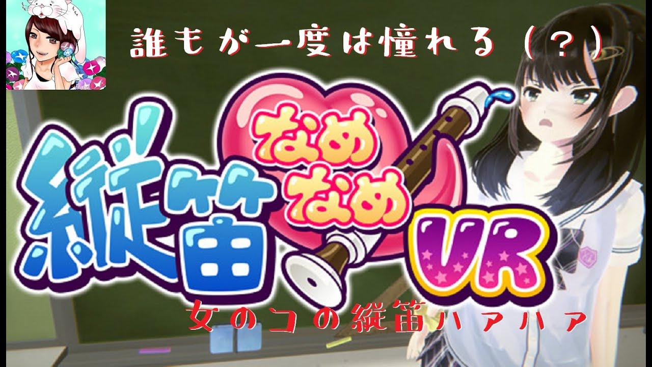 【どエロ注意 】縦笛なめなめvr!あんなものやこんなものまで舐めまくる!!【vr】 Youtube