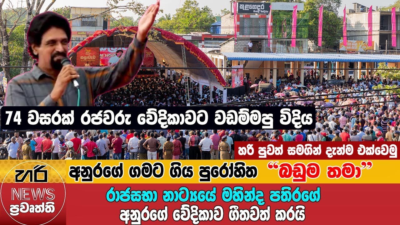 🔴📍මහින්ද පතිරගේ ගීතවත් කළ අනුරගේ වේදිකාව | Mahinda Pathirage || Actor ...