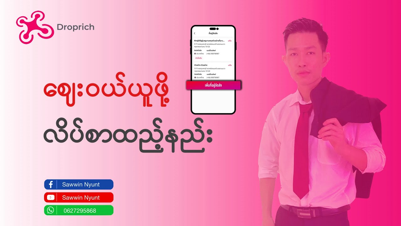 Droprich Version 2 မှာလိပ်စာထည့်ခြင်း - YouTube