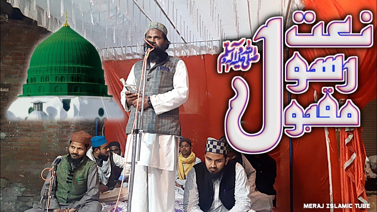 Naat e Rasool Maqbool ﷺ || Master Raees Baig || Meraj Islamic Tube ...