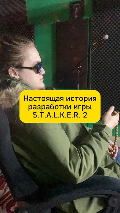настоящая история разработки игры Stalker 2 Youtube