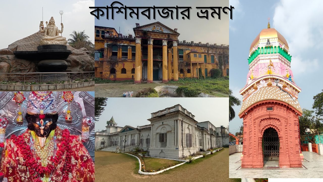 Cossimbazar Tour Murshidabad | Kashim bazar Rajbari | Pataleshwar ...