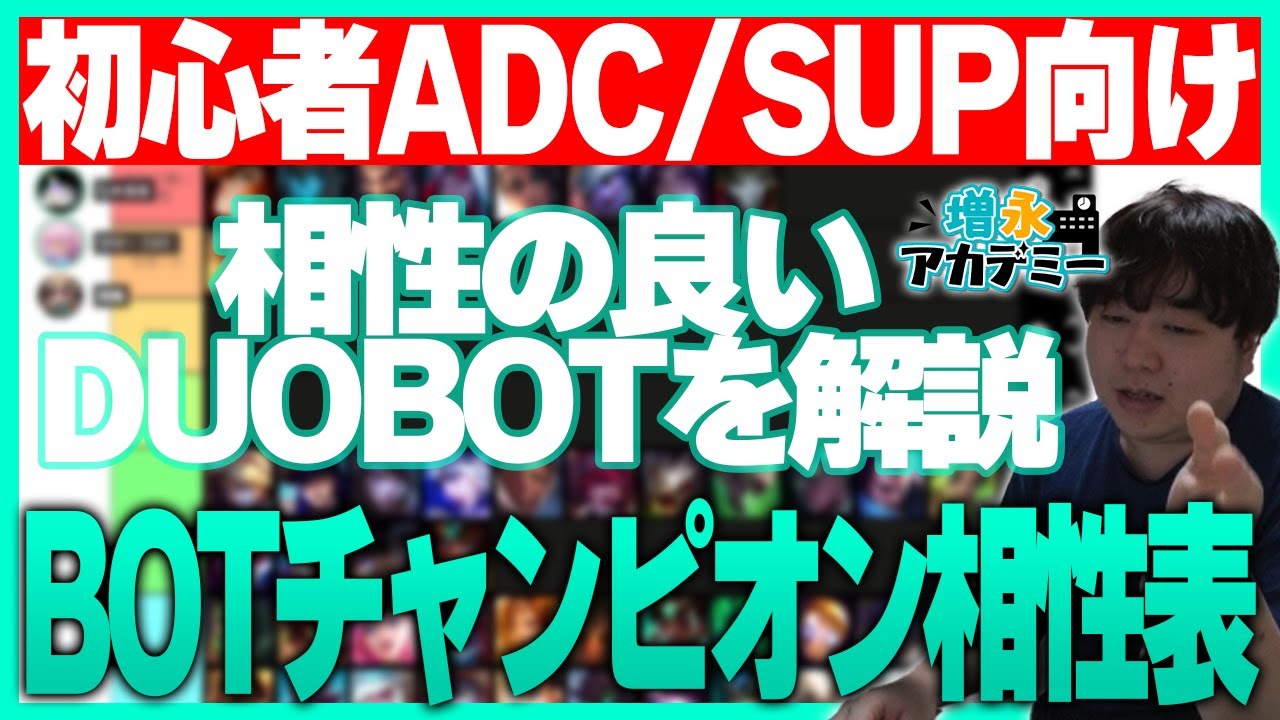 初心者ADC/SUP必見！BOTレーンチャンピオン相性表を作りました！ ‐ 増永アカデミー Part.32 [LoL/しゃるる] - YouTube