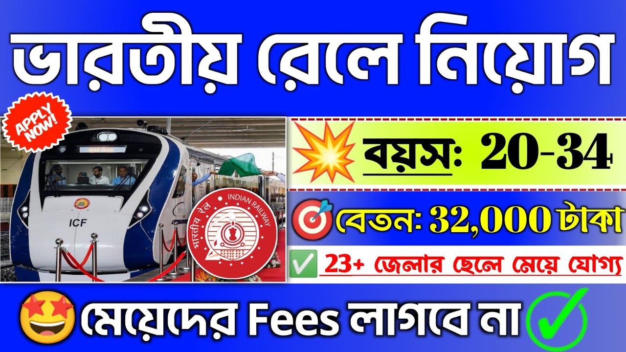 WB Railway New Recruitment 2023📍মেয়েদের কোনো Fees লাগবে না💥GOVT JOB ...