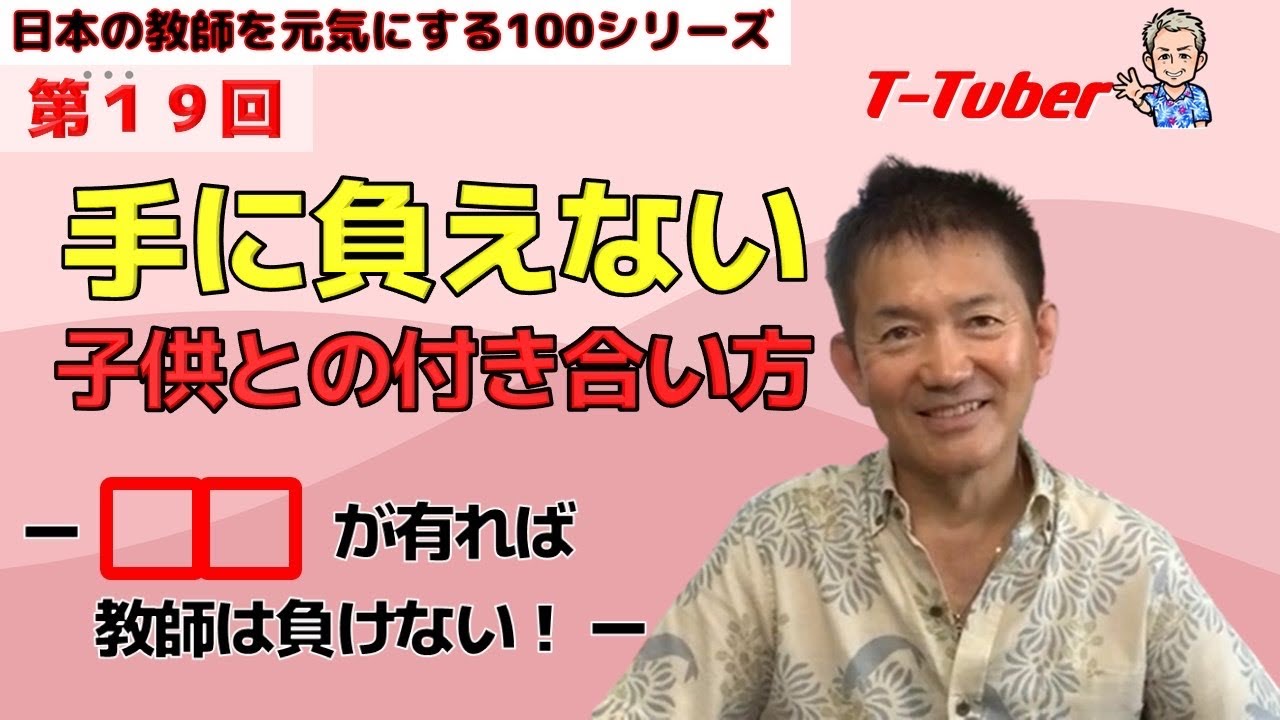 【日本の教師を元気にする100シリーズ】その19 Youtube