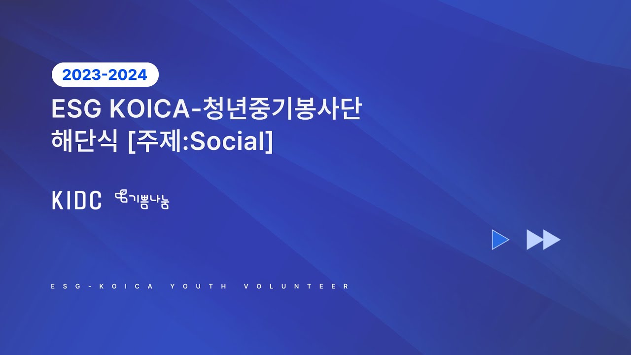 2023-2024 ESG-KOICA 청년중기봉사단(Social) 온라인 해단식 - YouTube