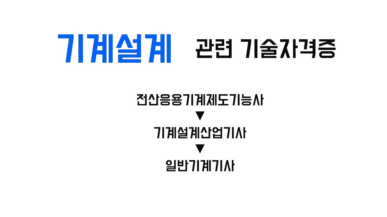 기계설계 관련 기술자격증 정리 전산제도기능사 기계산업기사 일반기계기사 치공구설계산업기사 기계설계기사 Youtube