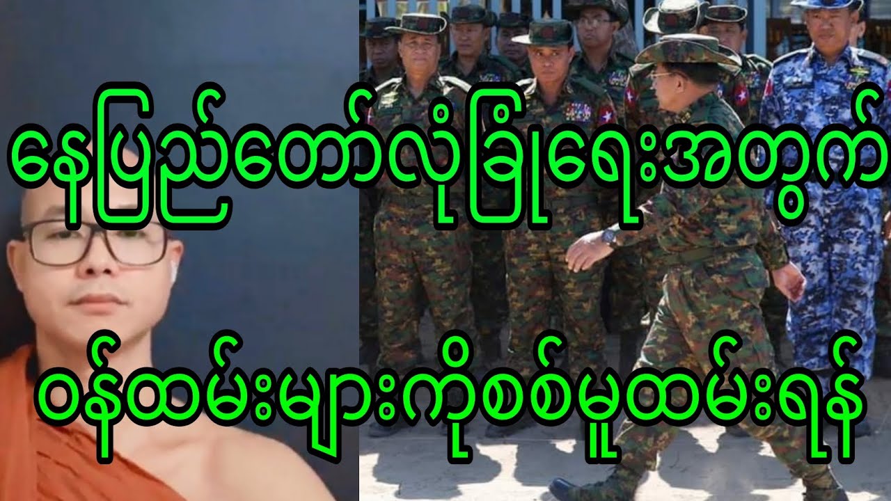 နေပြည်တော်လုံခြုံရေးအတွက်ဝန်ထမ်းများကိုစစ်မူထမ်းရန်ညွန်းကြား Youtube