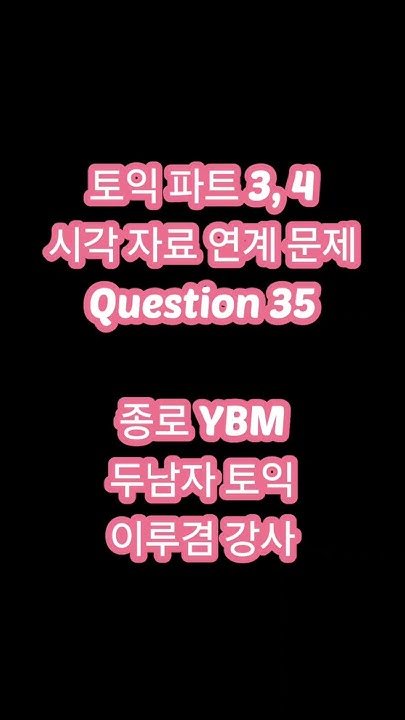 토익 파트 3, 4 시각자료 연계 문제 35탄 #종로ybm #두남자토익 #이루겸강사 #종로토익 #종로토익학원 #ybm불라방 - YouTube