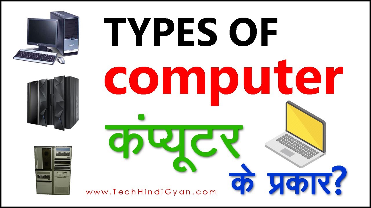 Classification Of Computer | Types of Computer (Hindi) | कंप्यूटर के ...