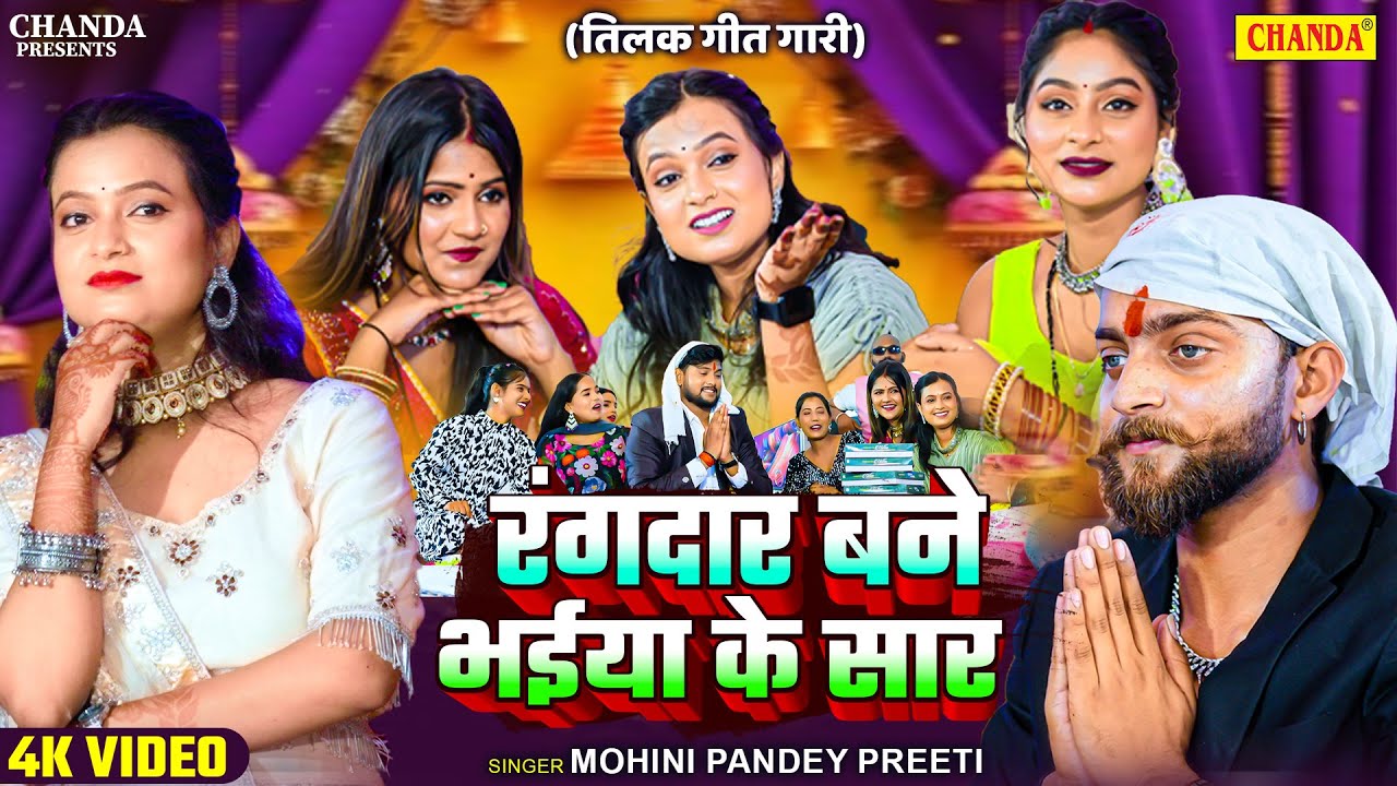 #Mohini Pandey रंगदार बने भईया के सार #तिलक गीत | Bhojpuri Tilak Geet ...