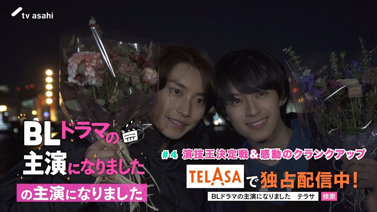 BLドラマの主演になりました」の主演になりました』#4 演技王決定戦！&感動のクランクアップ！TELASAで独占配信中！（PR15秒） - YouTube
