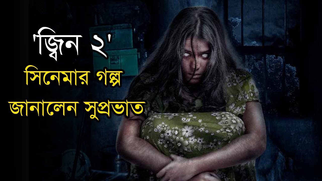 'জ্বিন ২' সিনেমায় অভিনয়ের গল্প জানালেন নবাগত অভিনেত্রী সুপ্রভাত | Jin ...