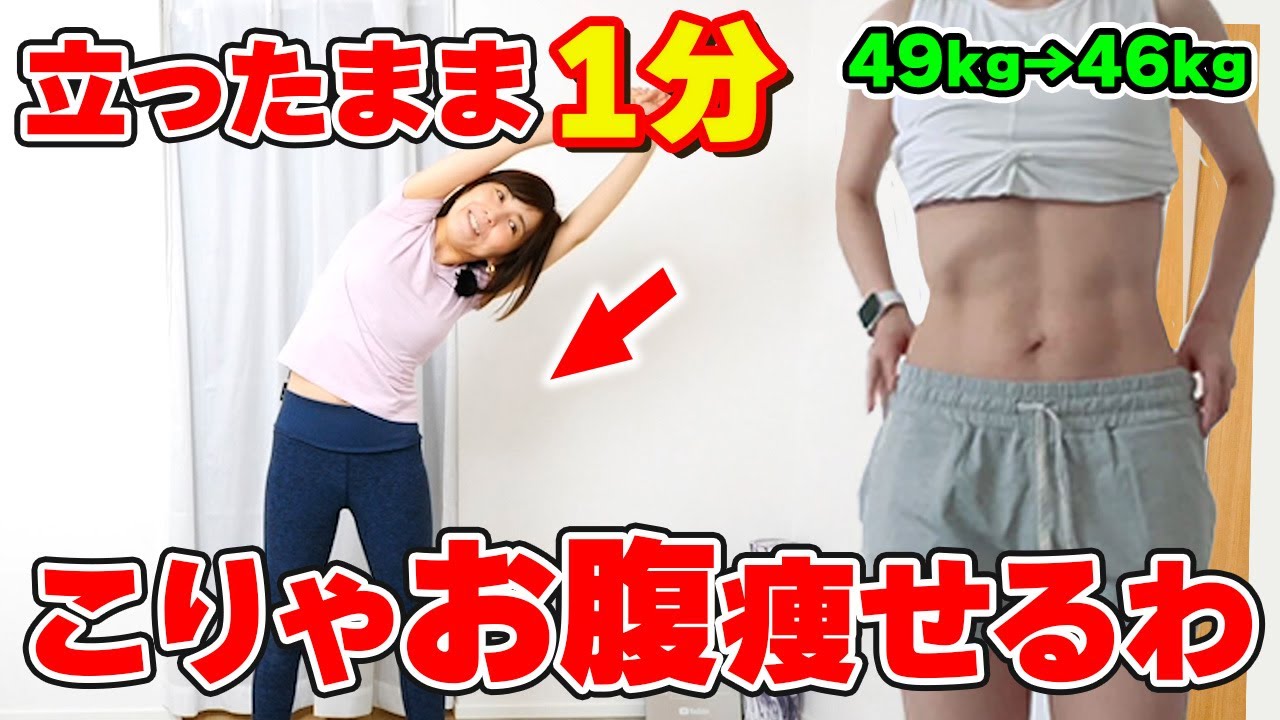 【1分お腹痩せ】40代以上でも腹筋の10倍痩せる立ったまま腰を回すだけで下腹が凹む【腹筋伸ばし】 Youtube