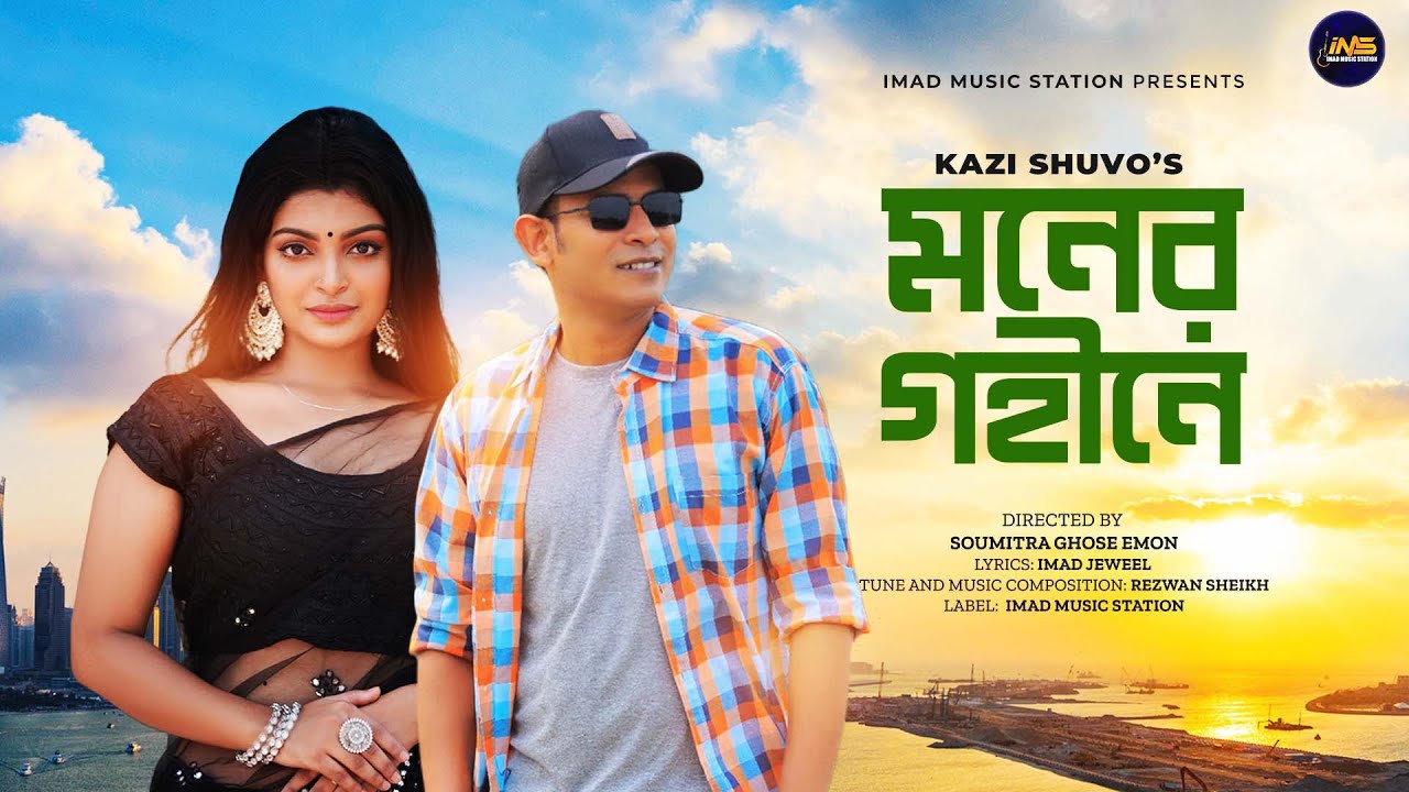 Moner Gohine | মনের গহীনে | Kazi Shuvo | Imad Jeweel | Rezwan Sheikh ...
