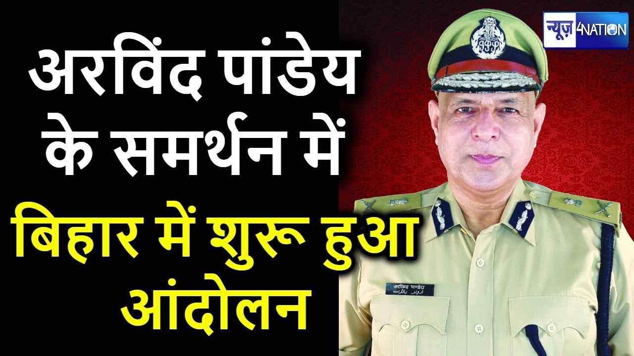 IPS officer Arvind Pandey के समर्थन में Nawada में बना माहौल, लोगों ने ...