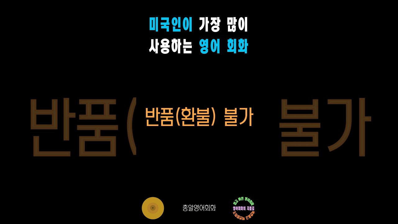 미국인이가장많이쓰는는영어회화 2탄506번 필수영어회화 여행영어 생활영어 쉬운영어 쉬운영어회화 영어회화비결 영어회화