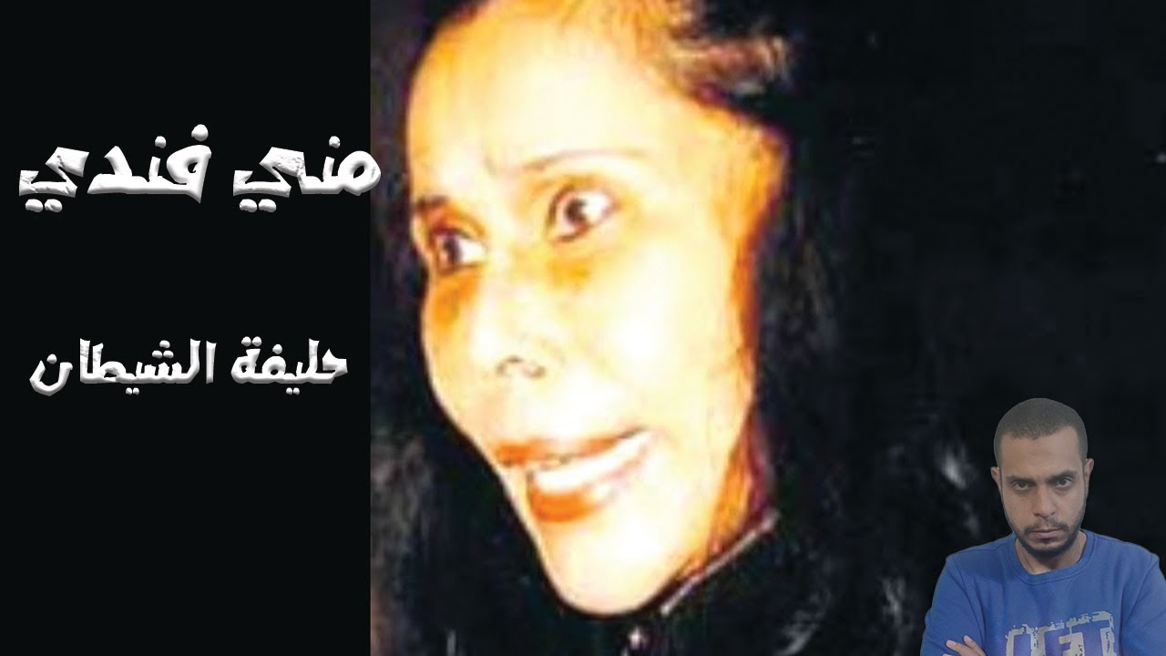 مني فندي حليف الشيطـان Youtube
