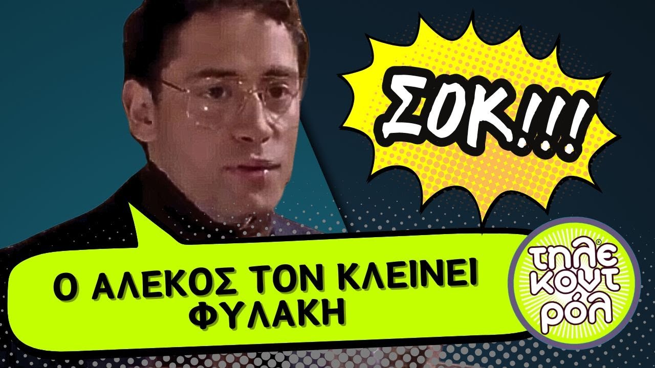 ΠΑΓΙΔΕΥΜΕΝΟΙ SPOILER - Ο Αλέκος τον κλείνει φυλακή - YouTube