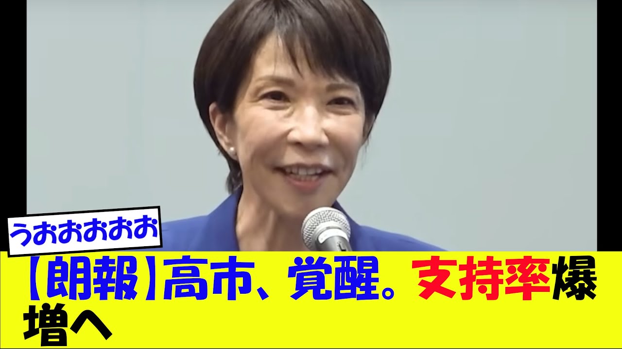 《5chスレ》【朗報】高市、覚醒。支持率爆増へ《5chまとめ》《2chまとめ》 - YouTube