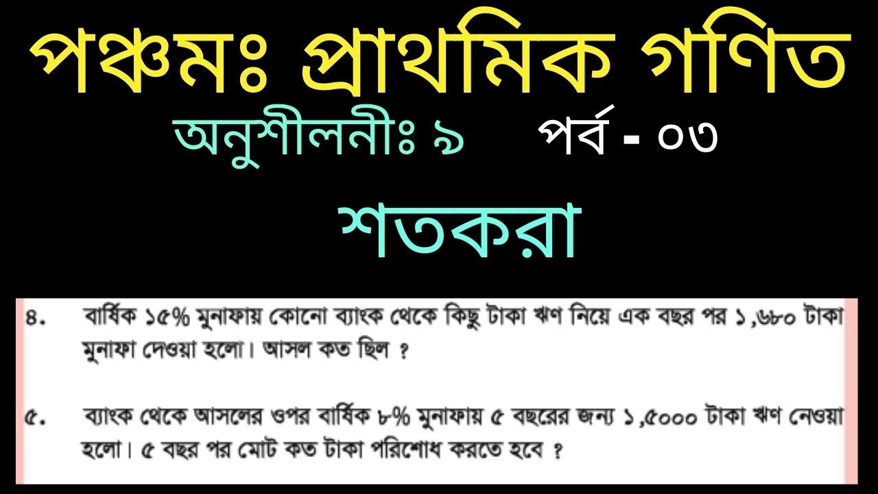 Class 5 Math Chapter 9 Part 03 ll PEC Math Chapter 9 ll Five Math Chapter 9 ll পিইসি গণিত - YouTube