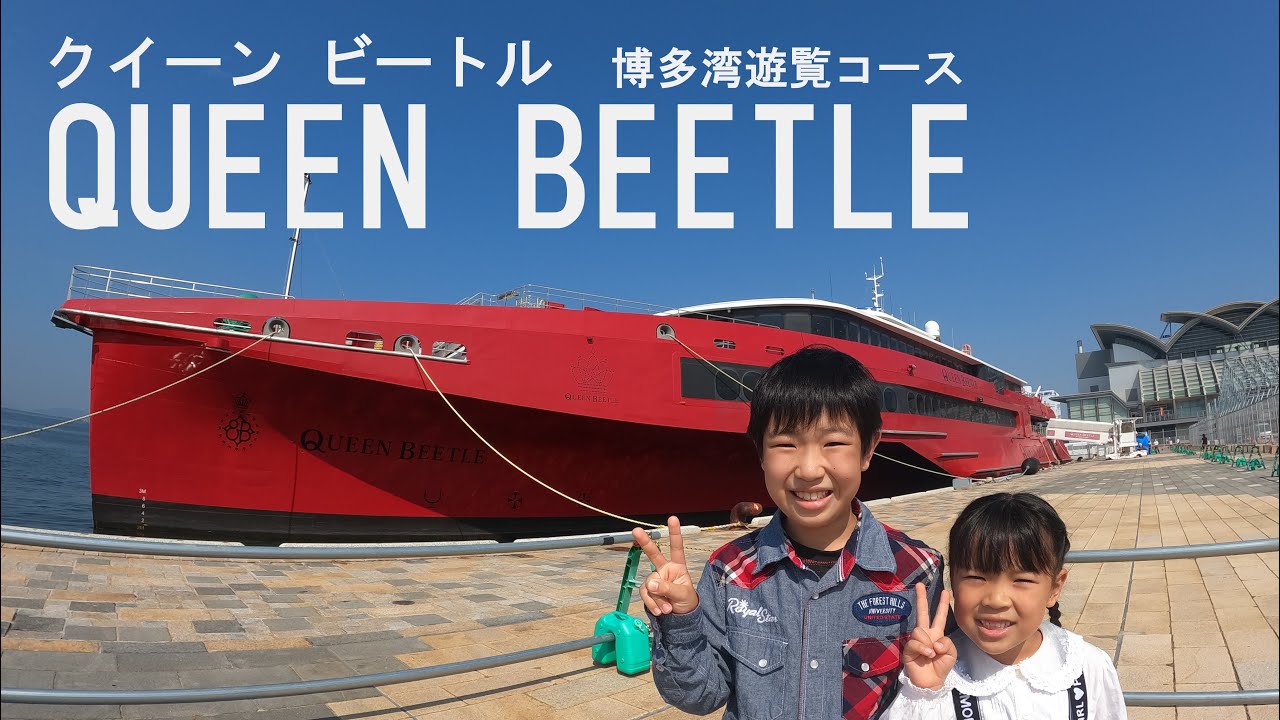 豪華！クイーンビートル博多湾遊覧┃博多港国際ターミナル QUEEN BEETLE 4K - YouTube