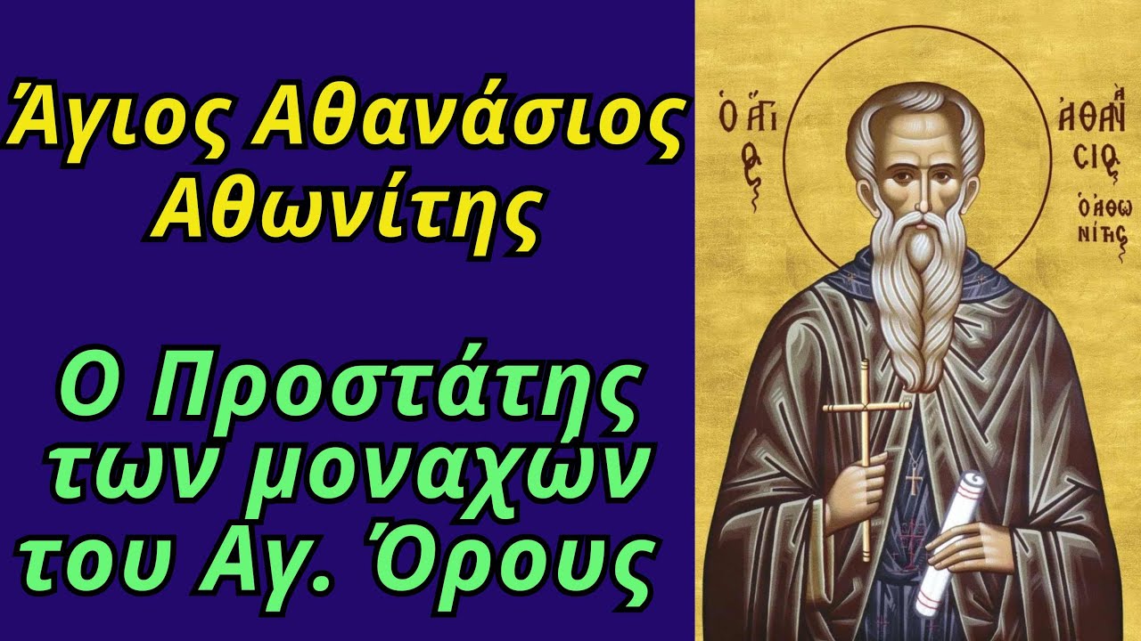 🌸 Άγιος Αθανάσιος Αθωνίτης - Ο Προστάτης των μοναχών του Αγίου Όρους ...